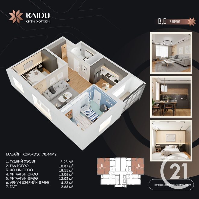 Kaidu city 104-р блок В загвар 70,44 мкв 3 өрөө зарна